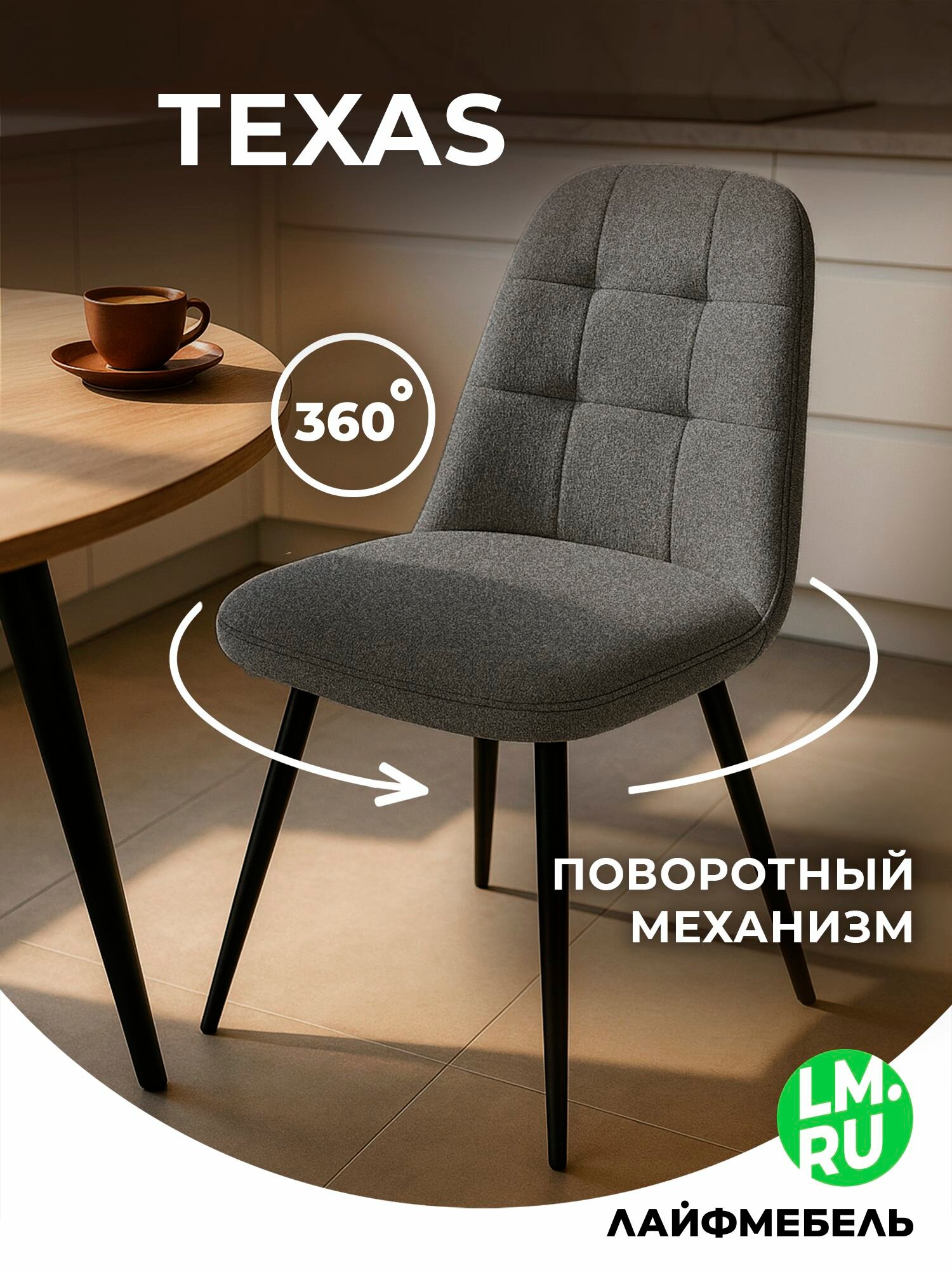 Стул для кухни на металлокаркасе поворотный Лайфмебель Texas 1