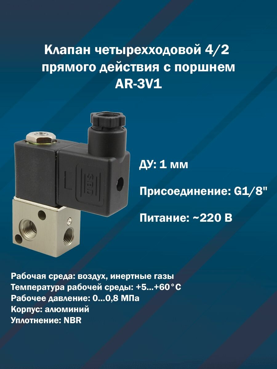 Клапан соленоидный четырехходовой 4/2 AR-3V1 (алюминий, Ду 1 мм, G1/8", AC 220В)