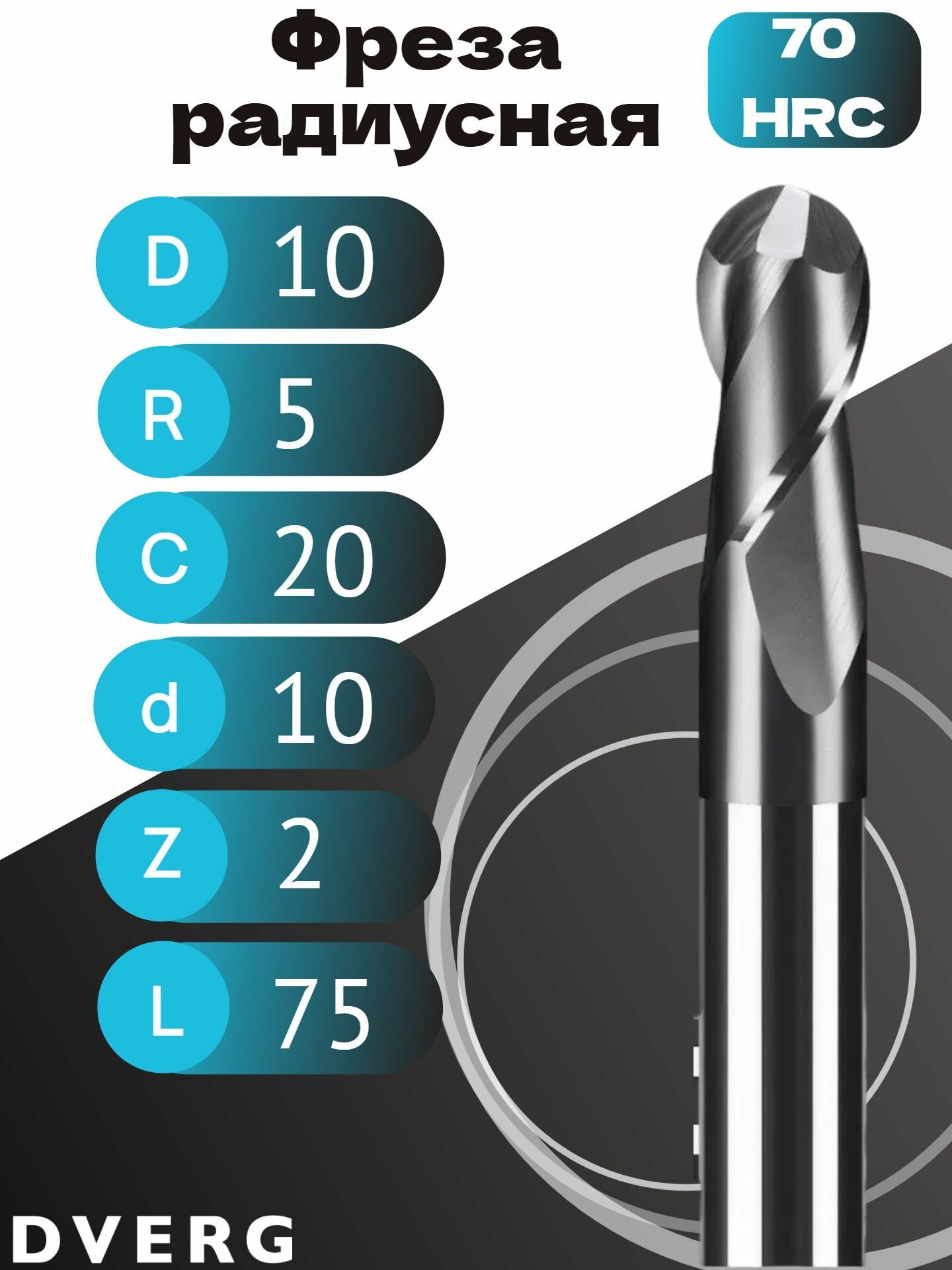 Фреза радиусная D10*R5*C20*P70*d10*Z2*L75, HRC 70, покрытие: TiAlSiN