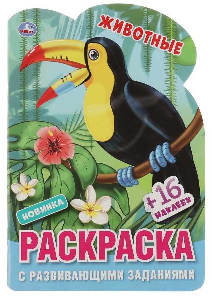 Раскраска с развивающими заданиями Животные Хомякова К 0+