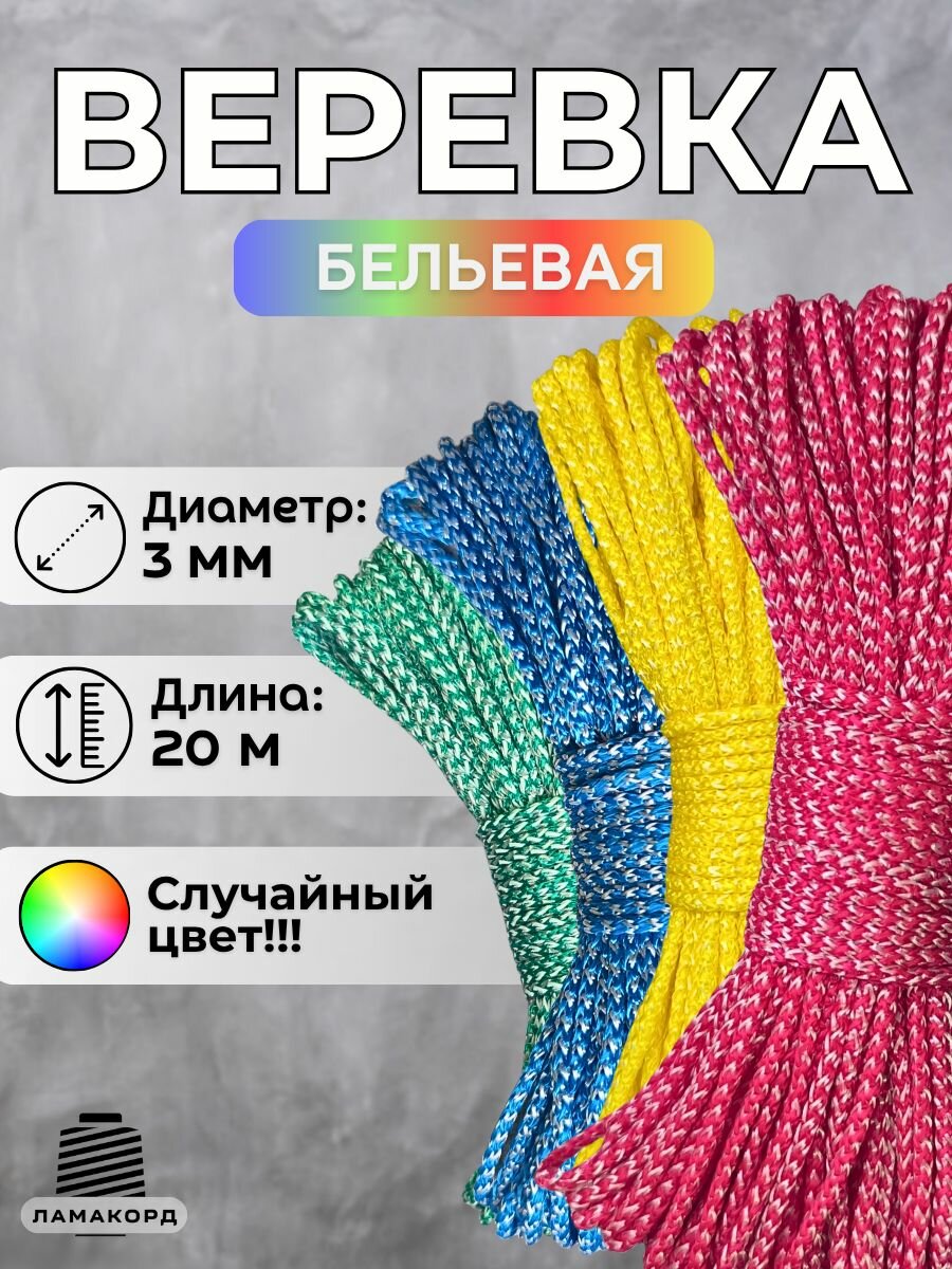 Веревка бельевая 3 мм 20 м. Веревка уличная вязаная полипропиленовая с сердечником