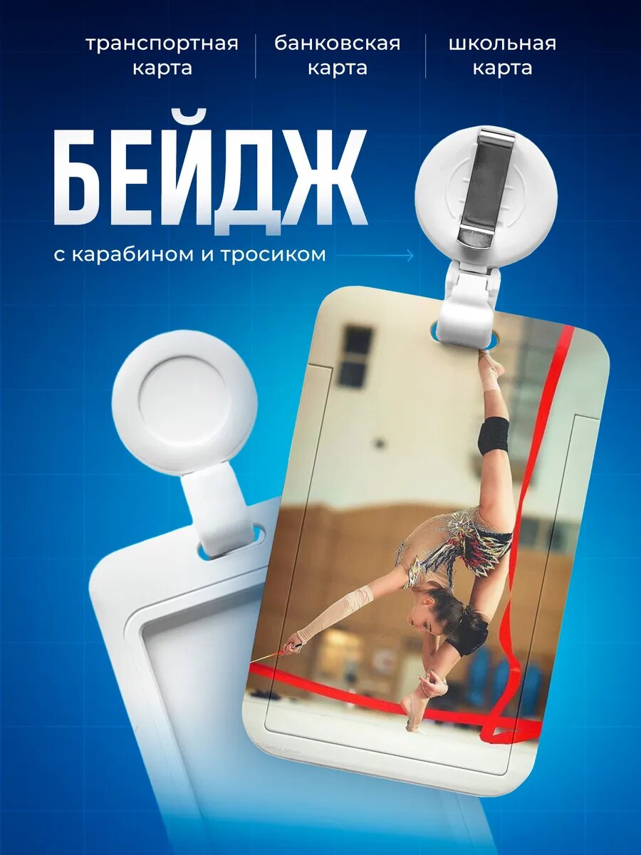 Бейдж с принтом, чехол для пропуска, с карабином и тросиком Спортивная гимнастика