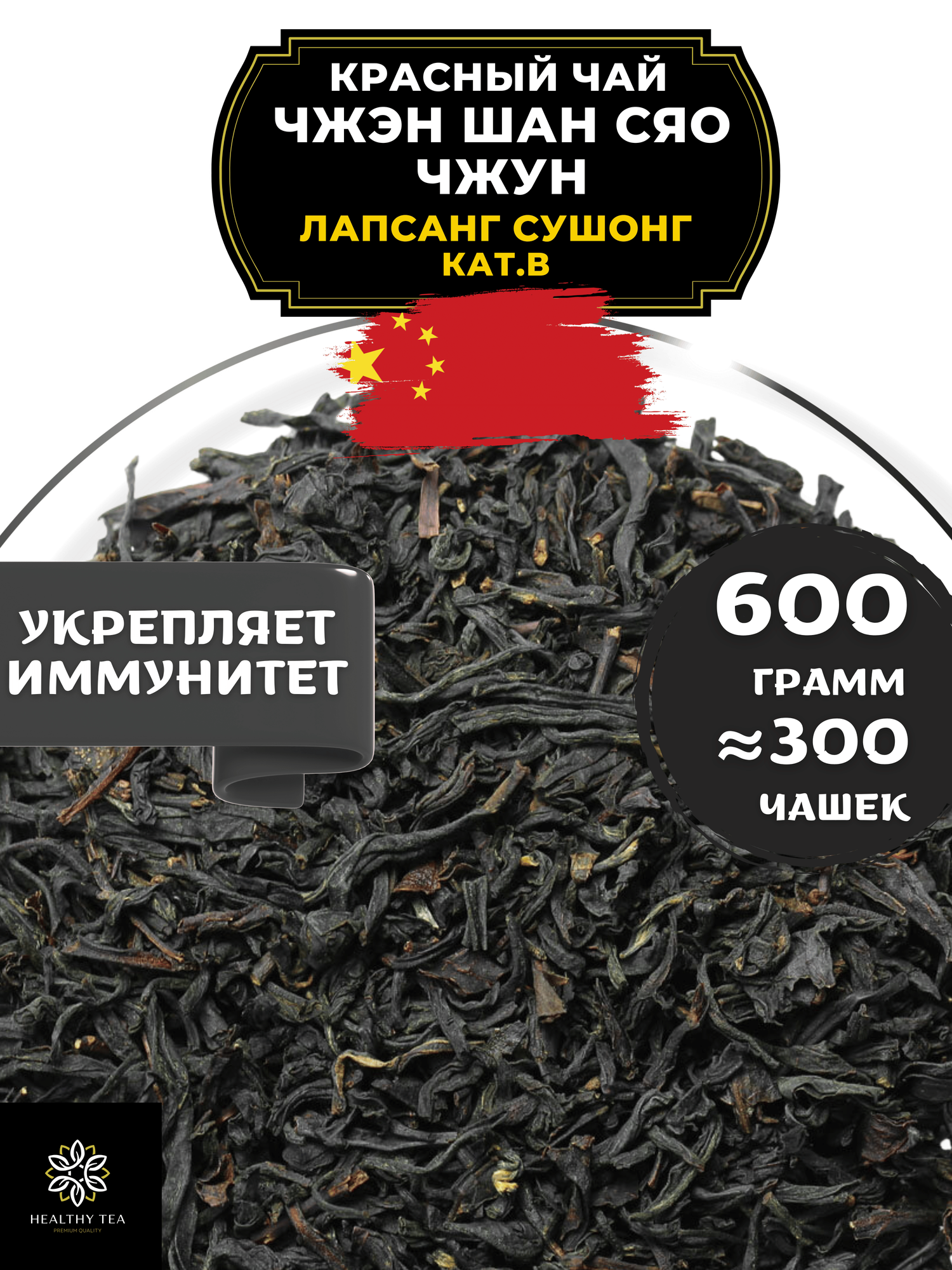 Китайский Красный чай Чжэн Шан Сяо Чжун (Лапсанг Сушонг кат. B) от Полезный чай / HEALTHY TEA, 600 г