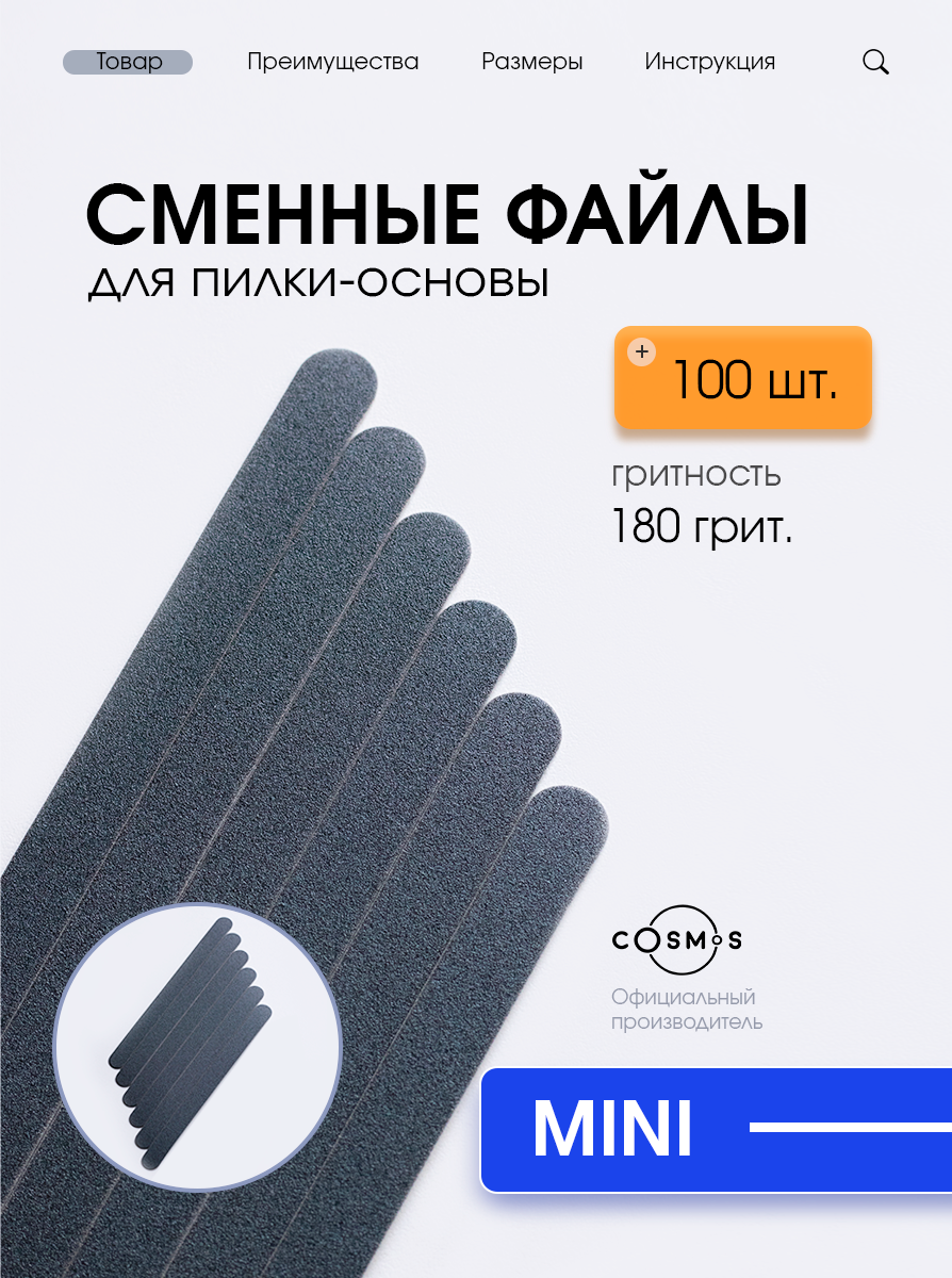 Nail Cosmos/Сменные файлы для пилки MINI 180 грит 100шт