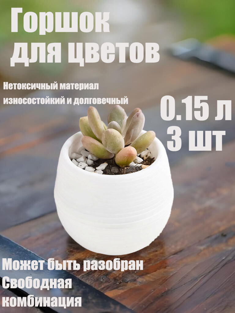 Горшок для цветов, Кашпо для суккулентовБелый, 7 см х 8 см х 8 см, 0.15 л, 3 шт