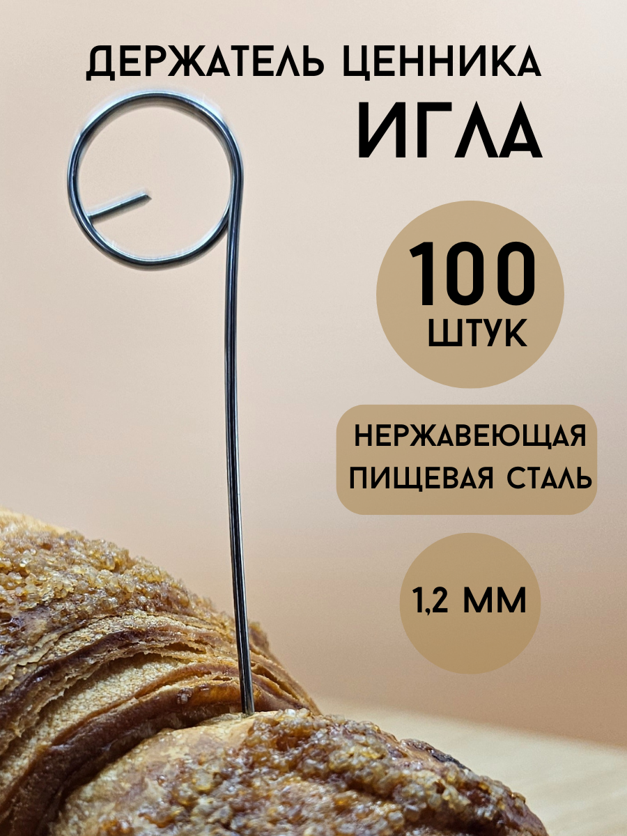 Держатель ценника ON. Posma "Игла"100 штук, для бумажного/картонного ценника, пищевой нержавеющей стали, 55x15 мм