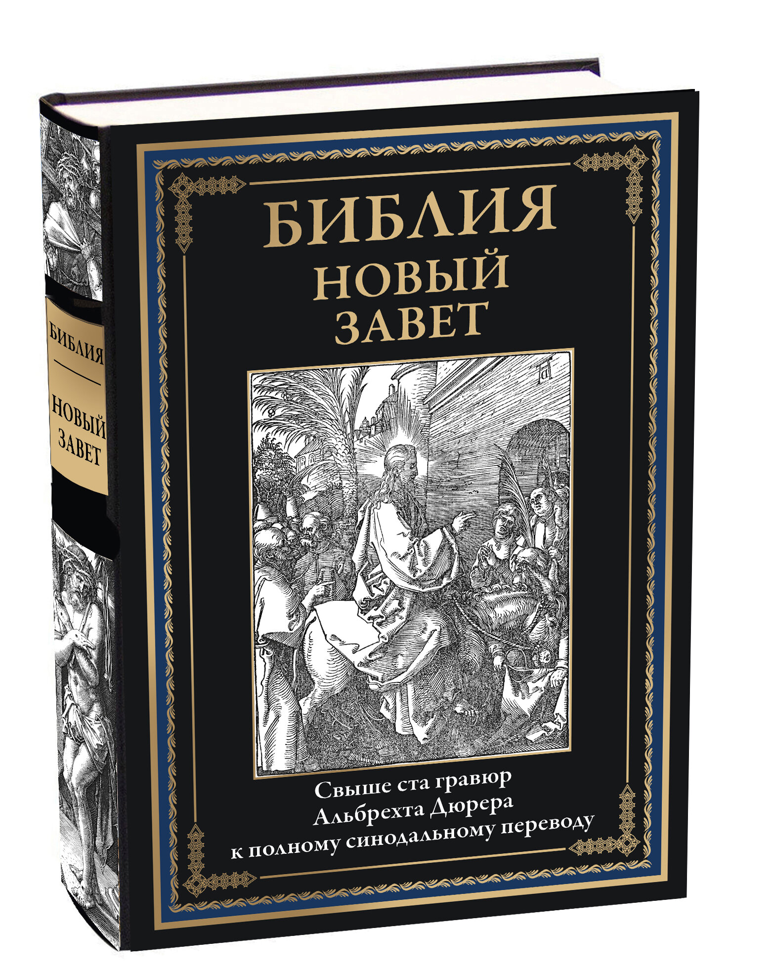 Библия. Новый Завет БМЛ кш. Свыше 100 гравюр Альбрехта Дюрера к полному синодальному переводу