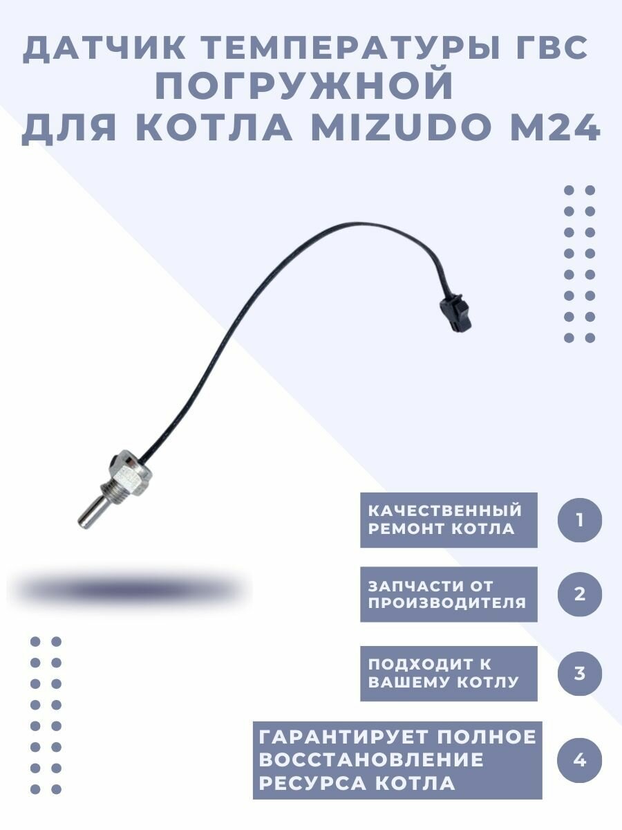 Датчик температуры ГВС погружной для котла Mizudo M24 (datpogrMizM24)
