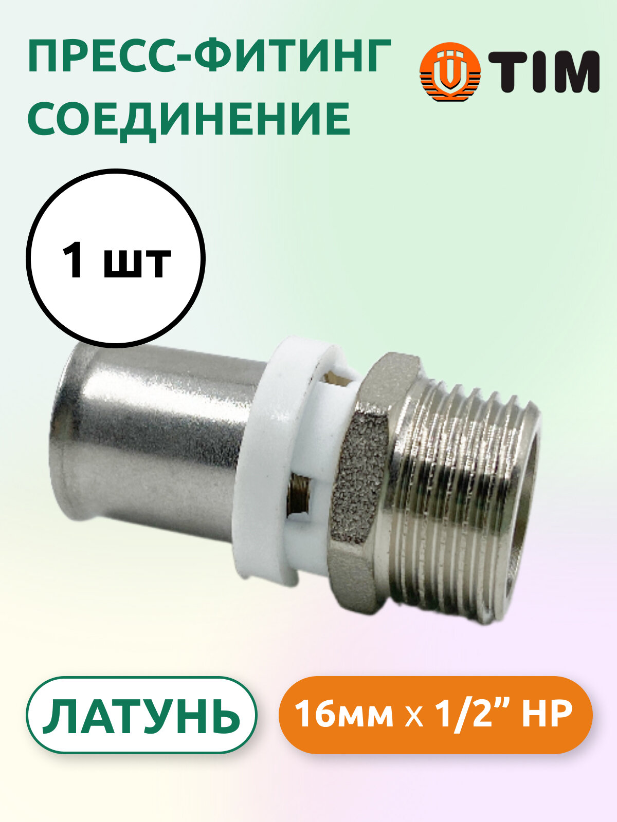 Пресс-фитинг соединение Tim 16мм x 1/2" НР, латунь