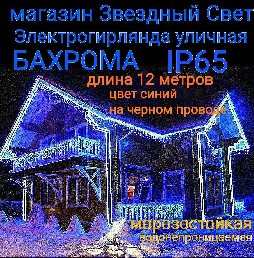 Электрогирлянда уличная Бахрома Светодиодная синяя на черном проводе 12метров