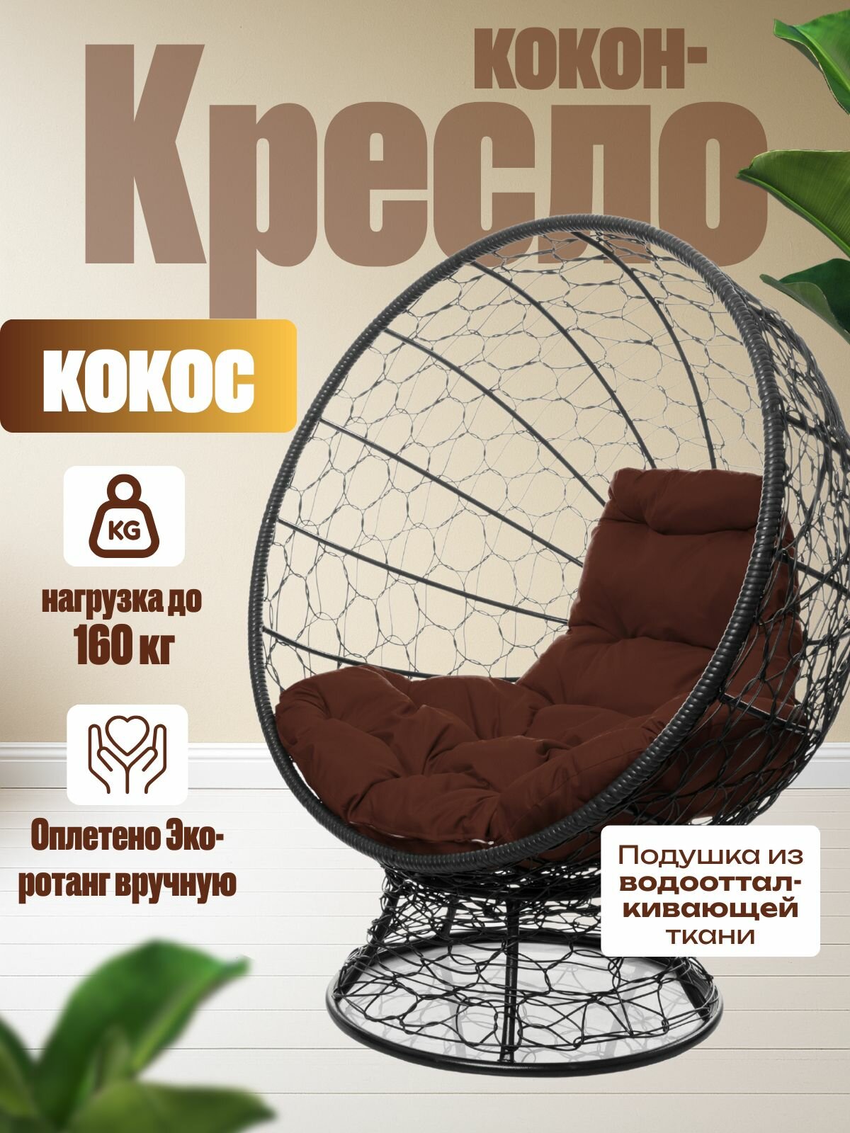 Кресло "Кокос" на подставке чёрное с коричневой подушкой