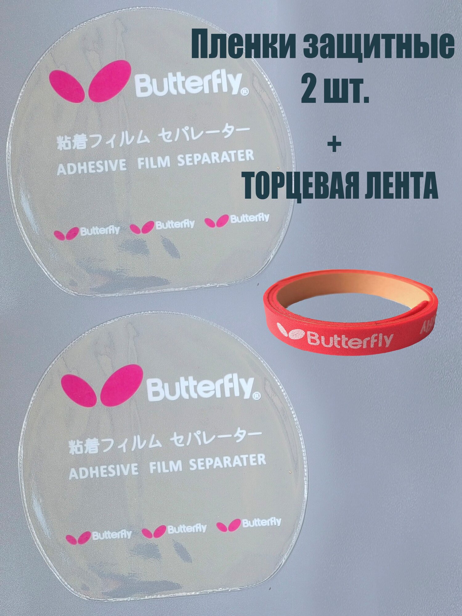 Защитные пленки 2 шт. (розовые) + торцевая лента butterfly - для накладок ракетки настольного тенниса