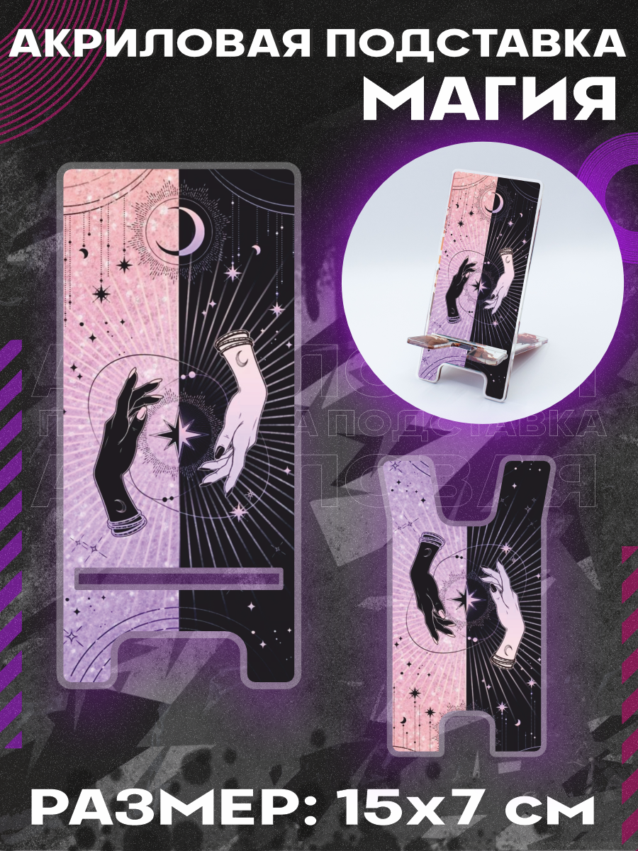 Подставка для телефона на стол магия луна солнце таро руки