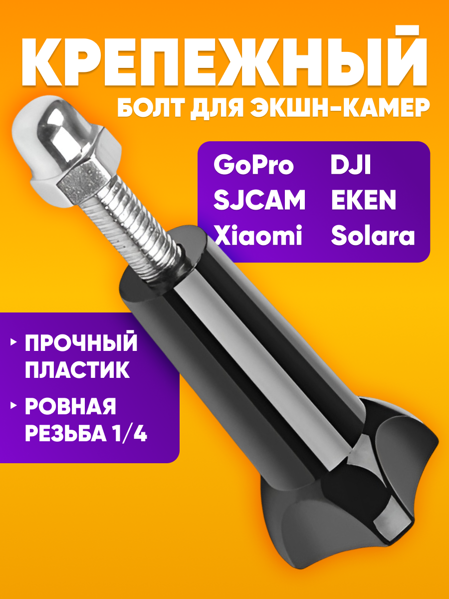 Болт крепежный для GoPro, SJCAM, Xiaomi, 5.7 см / Винт для стандартного крепления экшн-камер / Аксессуар для gopro