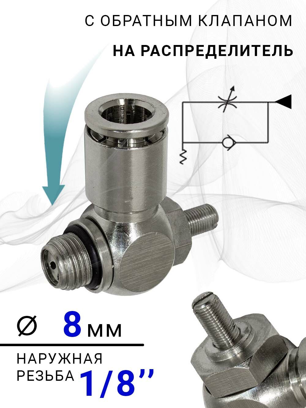 Пневмодроссель с обр. клапаном DO-CR-w8-1/8M под отвертку с потоком воздуха от цанги к резьбе, Арт. 9107