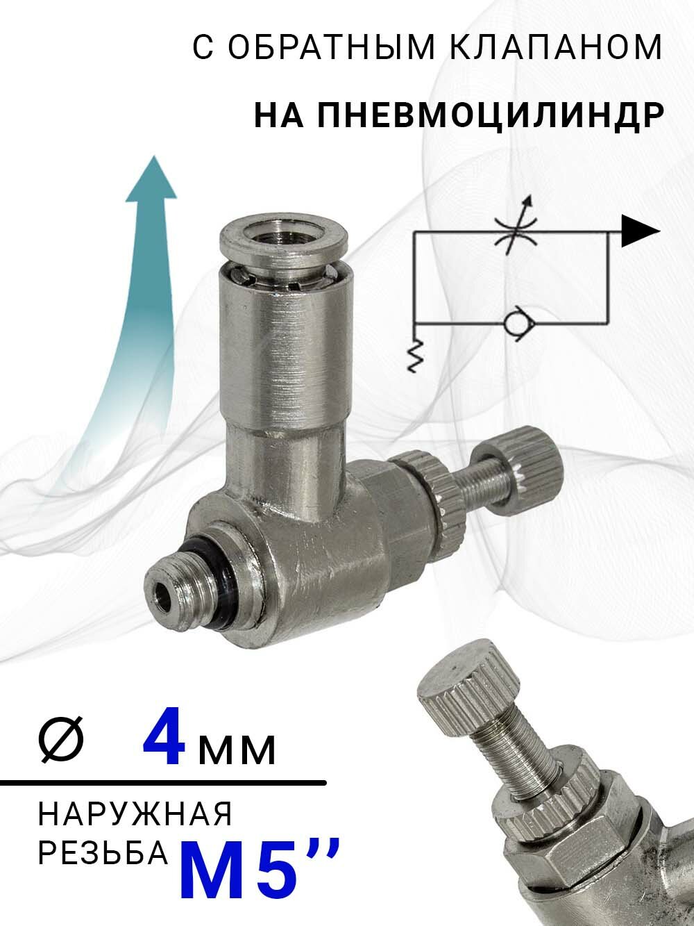 Пневмодроссель с обр. клапаном DV-RC-w4-m5M под винт с потоком воздуха от резьбы к цанге, Арт. 9350