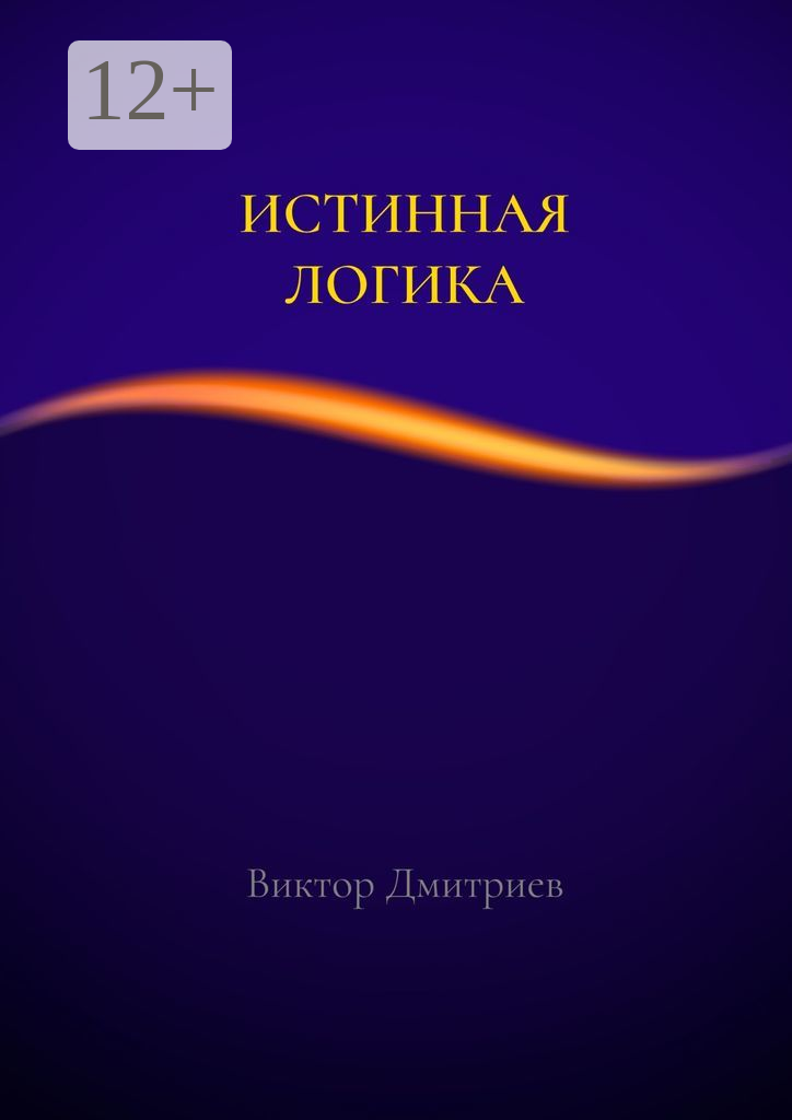 Истинная логика
