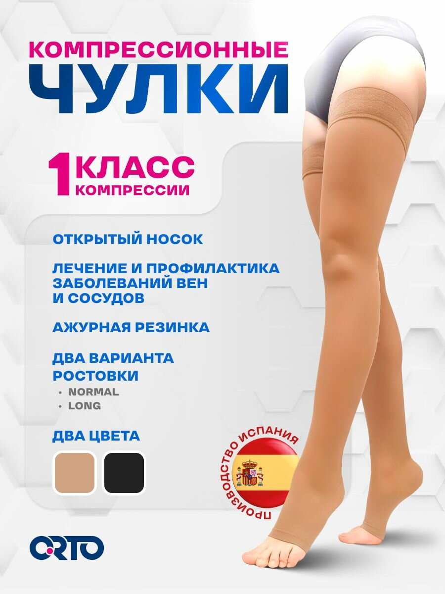 Чулки компрессионные Orto 216Т, 1 класс, Размер L, Norm (62-70 cм), Светло-бежевый