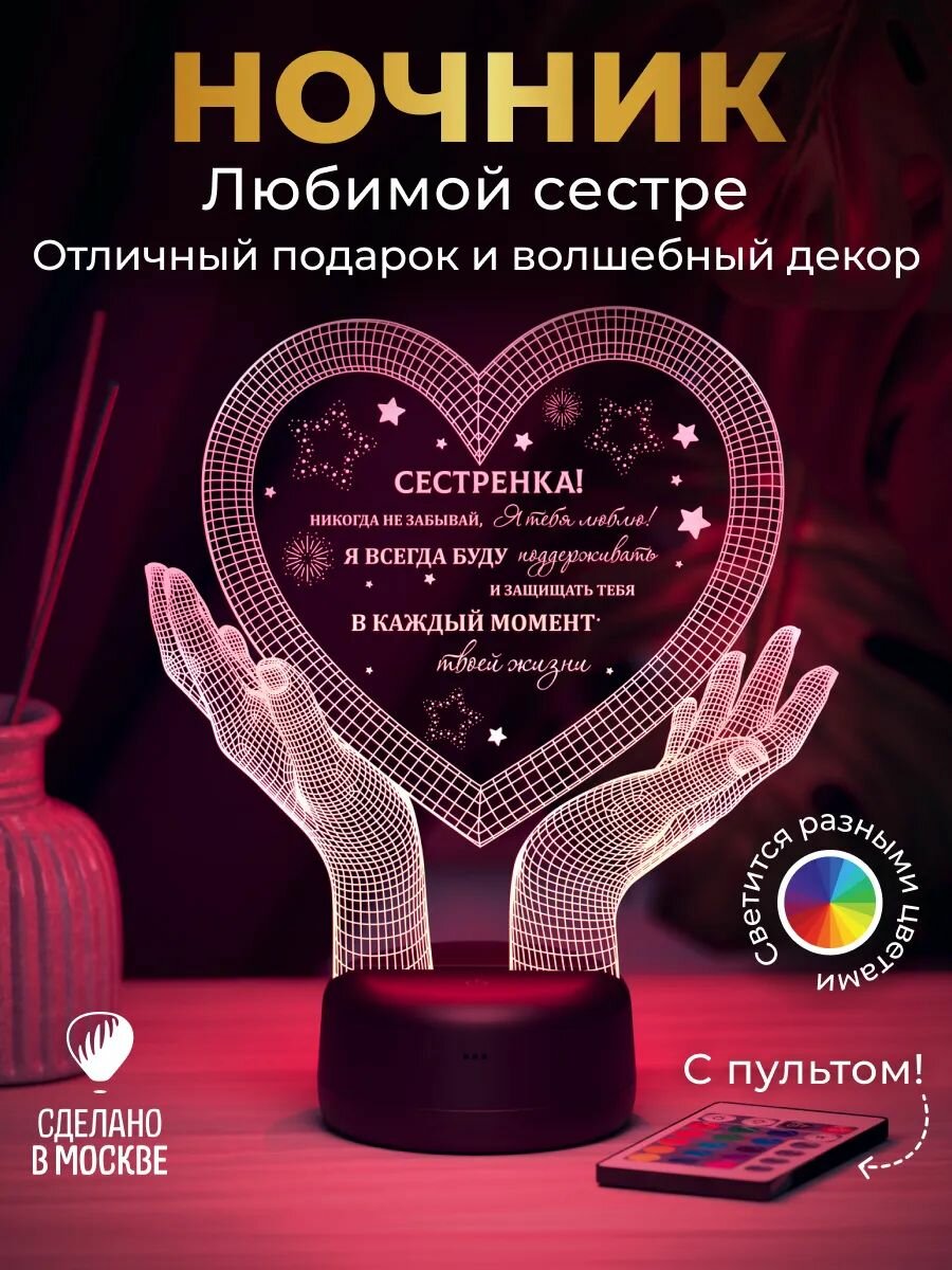 Ночник подарок любимой сестре "Руки с сердцем 3D"
