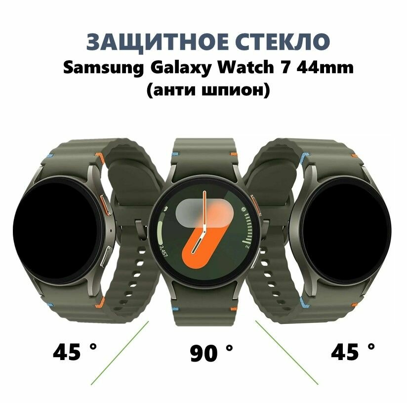Защитное стекло для Samsung Galaxy Watch 7/8 44 mm (анти шпион)