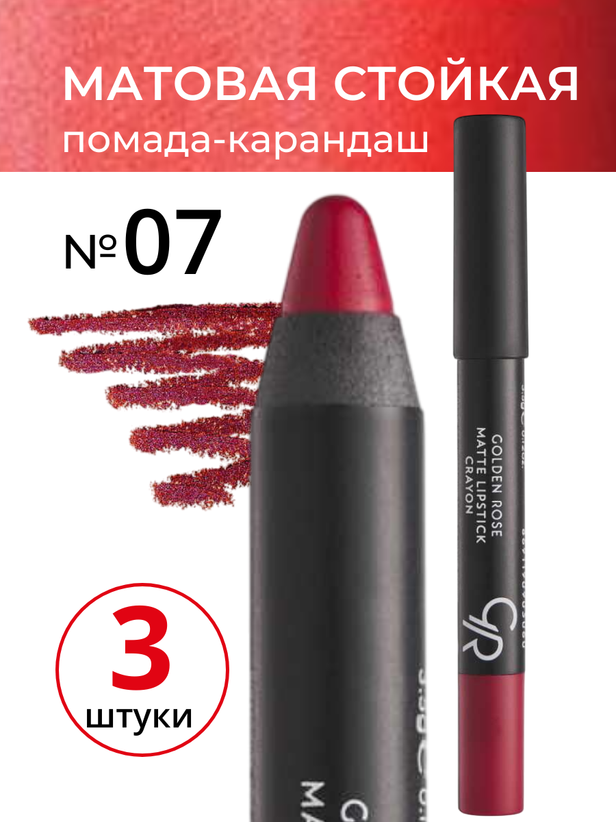 Помада-карандаш для губ Golden Rose Matte Crayon цвет 07 Матовая, увлажняет и питает, набор помад 3 шт