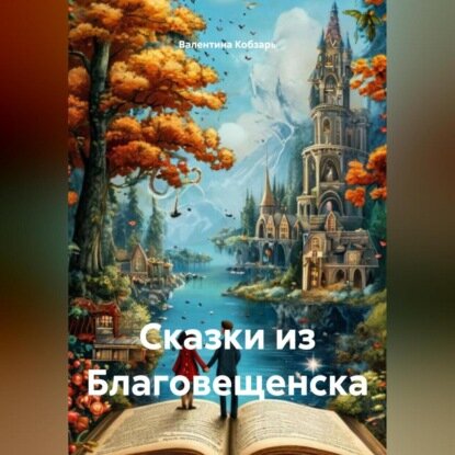 Сказки из Благовещенска [Аудиокнига]