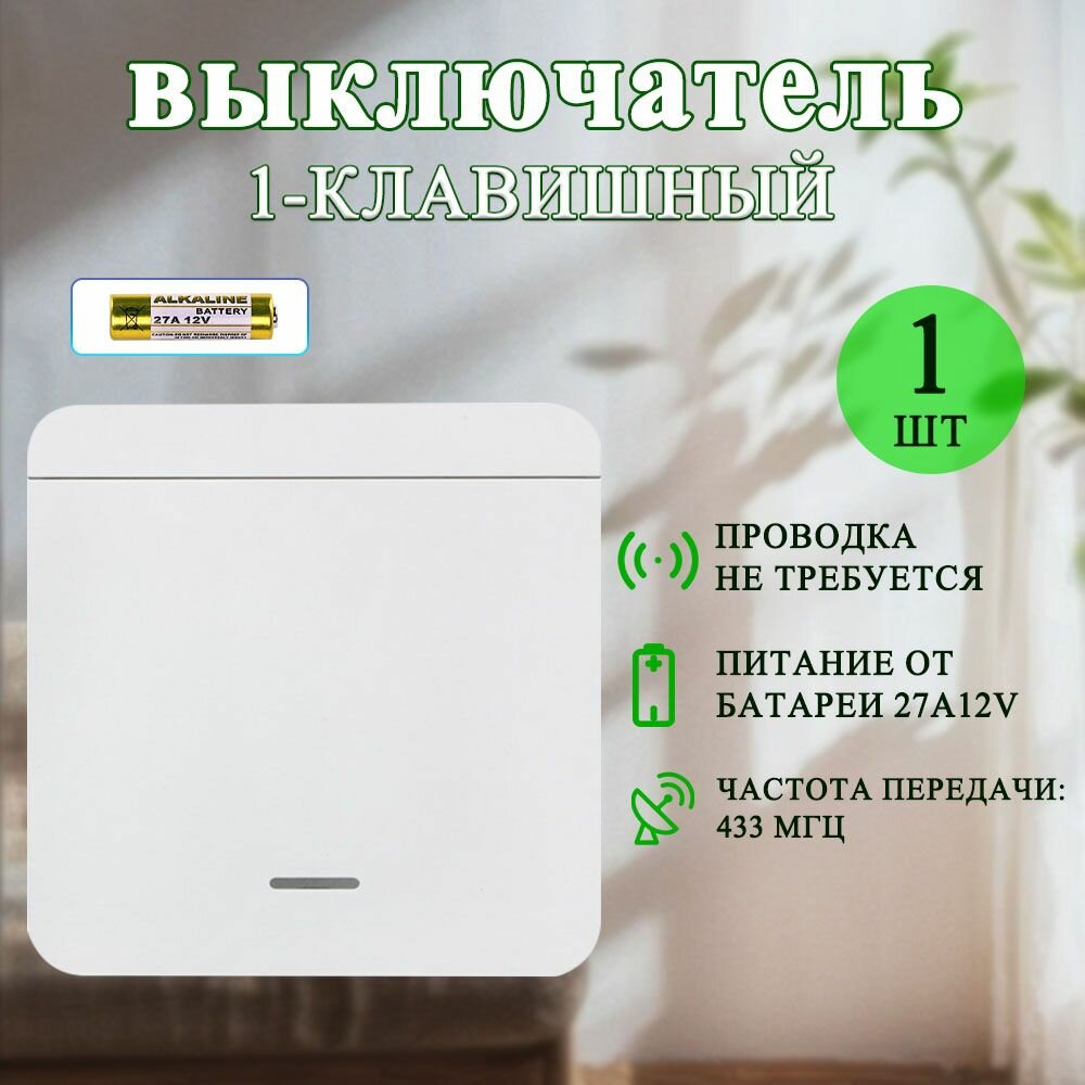 Беспроводной одноклавишный выключатель RF 433 МГц, белый, батарейка 27A 12V, совместим с 2262/1527, для светильников и шлагбаумов