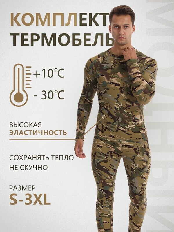 Комплект термобелья  Осень-зима 2025