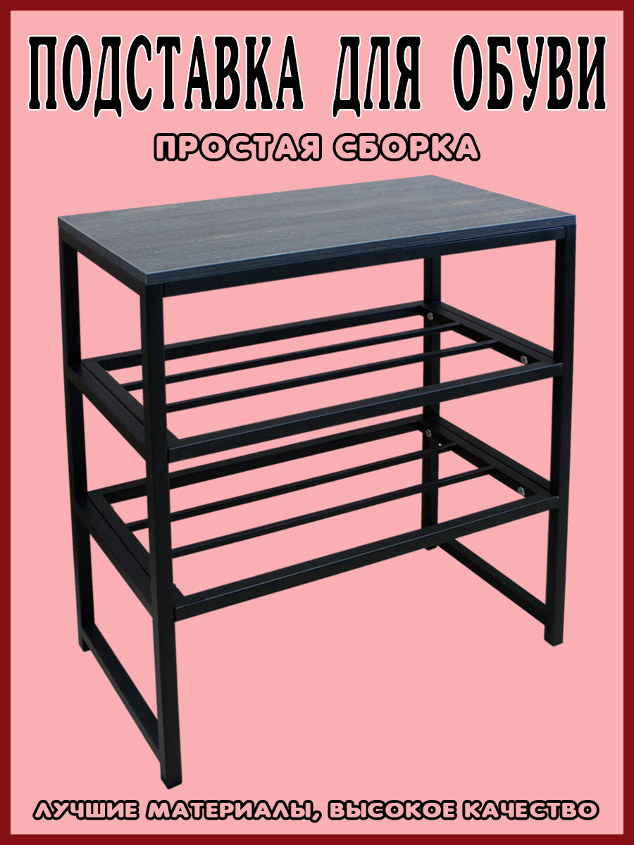 Обувница металлическая, стиль лофт, 3 отделения, до 9 пар, 60x72x32 см