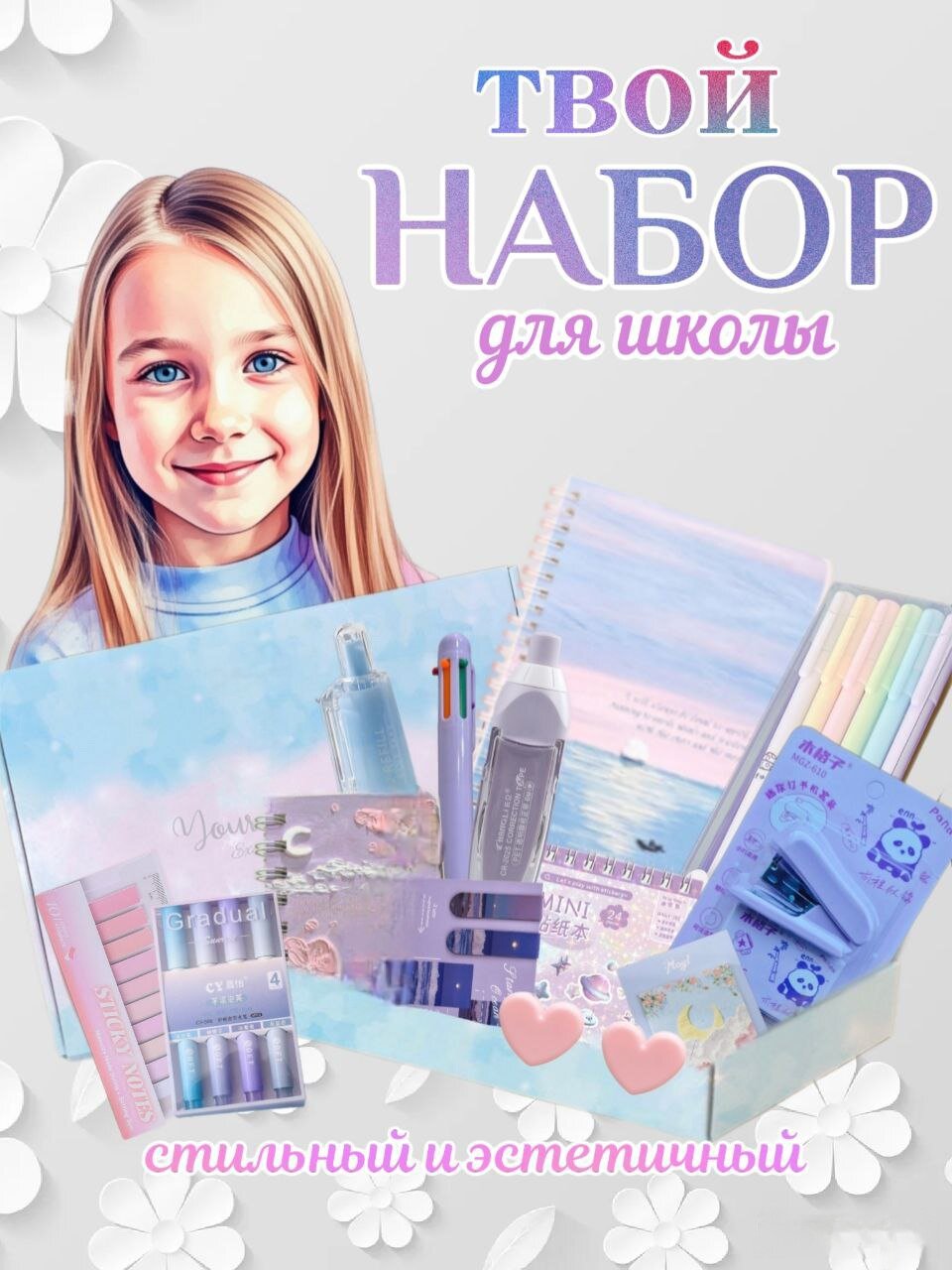 Стильный и эстетичный набор канцелярии для девочки, подарочный набор