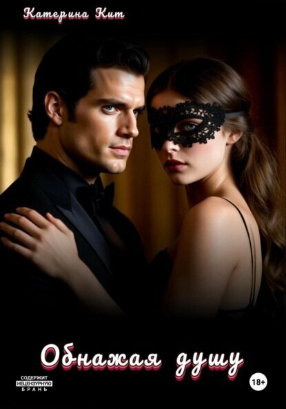 Обнажая душу [Цифровая книга]