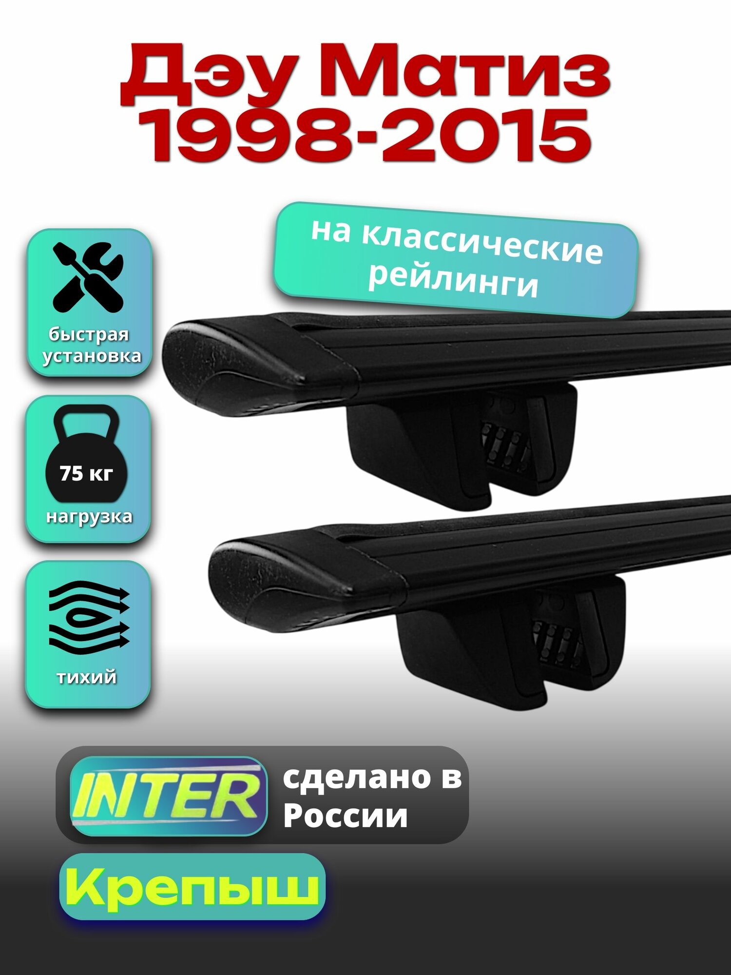 Багажник на крышу на Дэу Матиз 1998-2015 (с рейлингами), INTER Крепыш черные крыловидные дуги