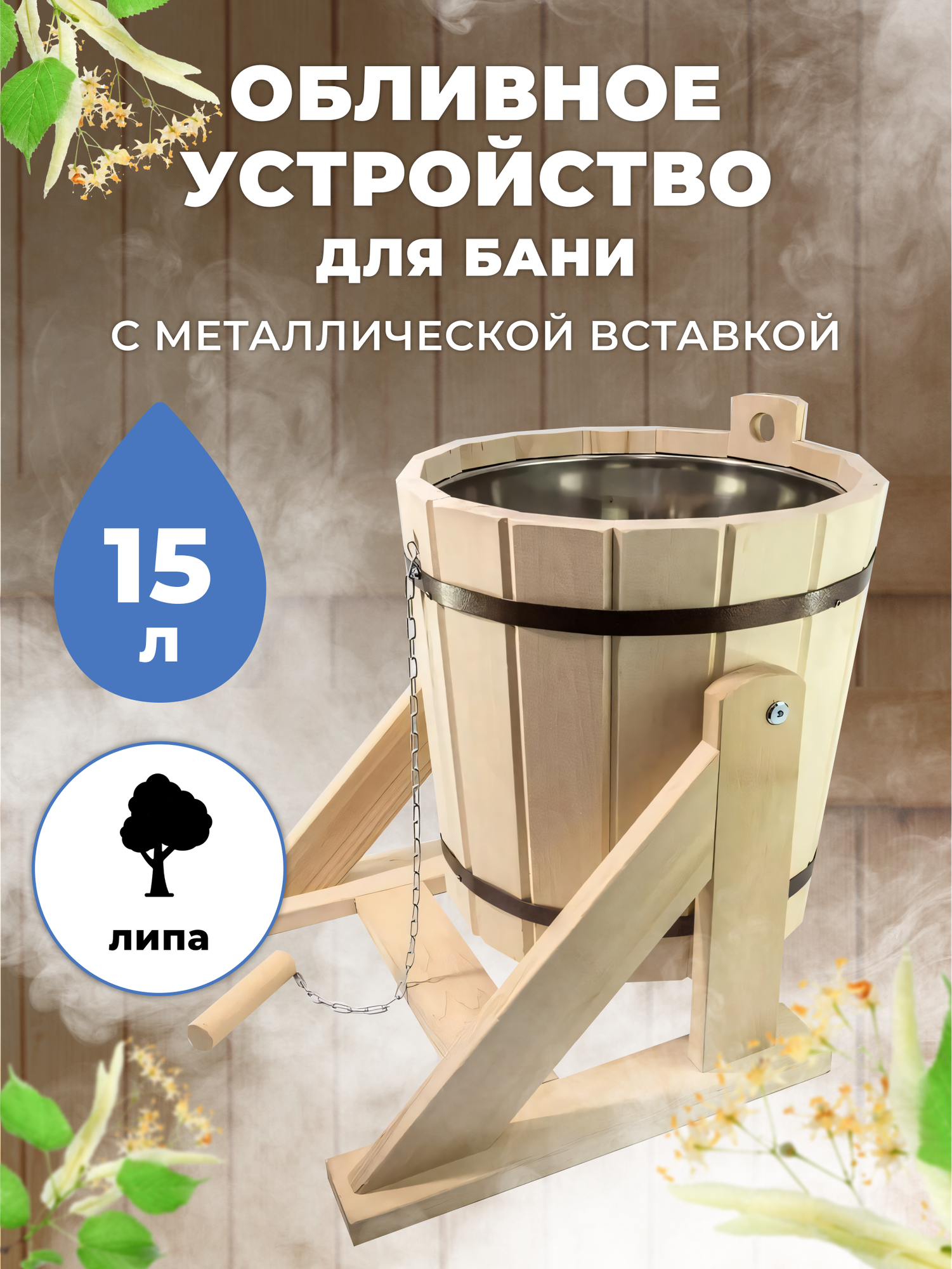 Обливное устройство для бани с нержавеющей вставкой М-62 липа, 15 литров