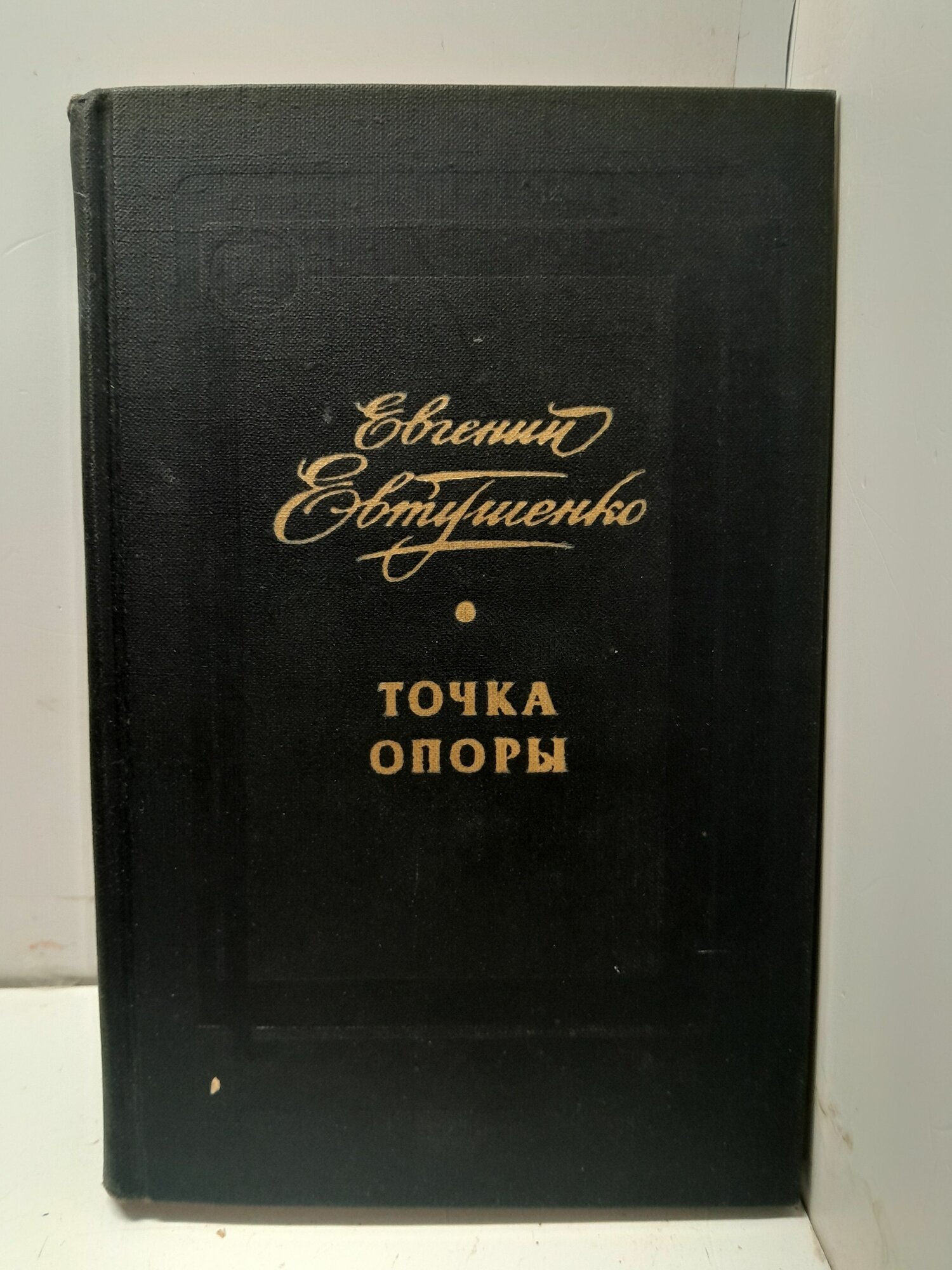 Точка опоры / Евгений Евтушенко