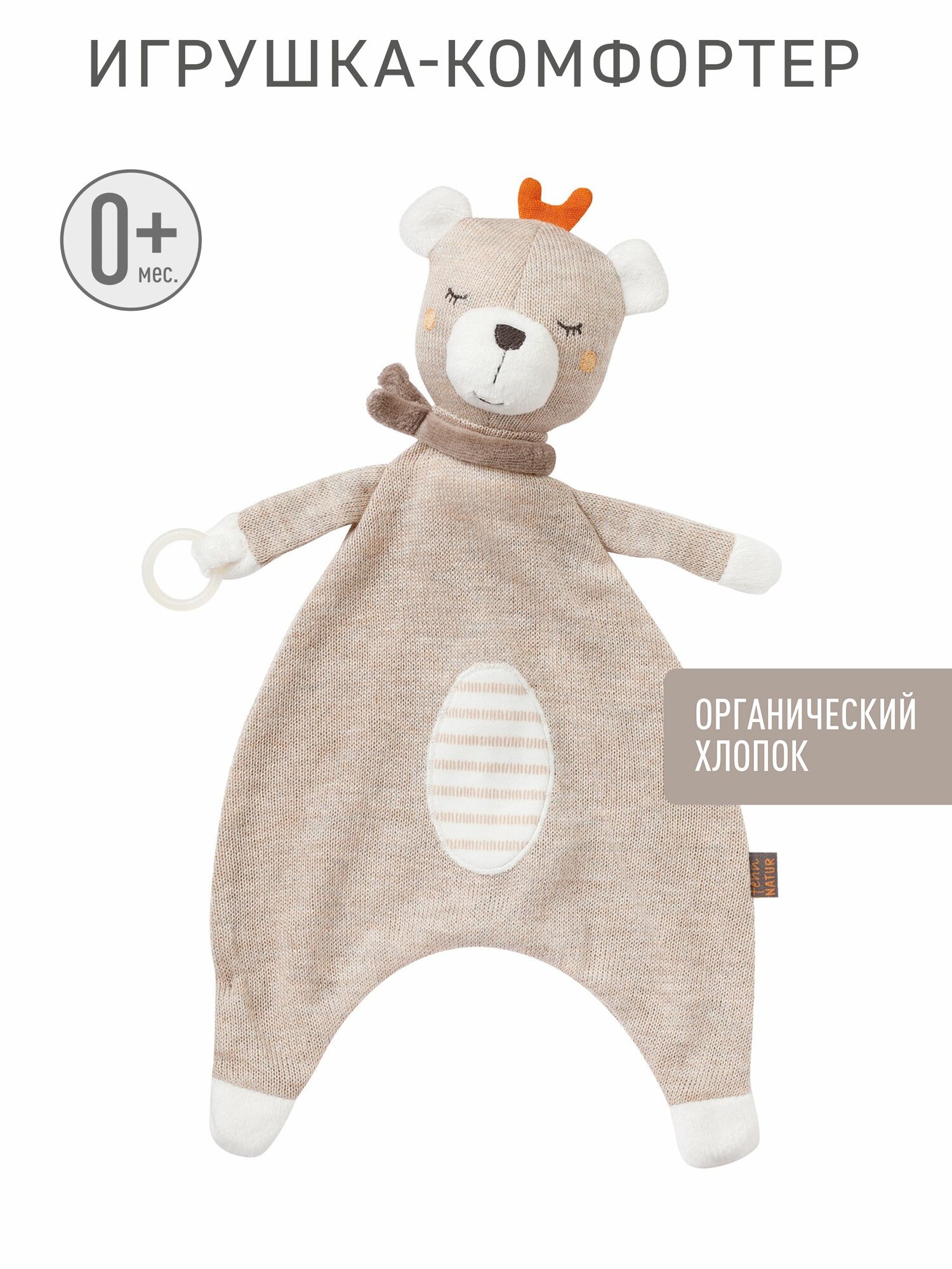 Комфортер слюнявчик Fehn "Медвежонок", мягкий органический хлопок, бежевого цвета