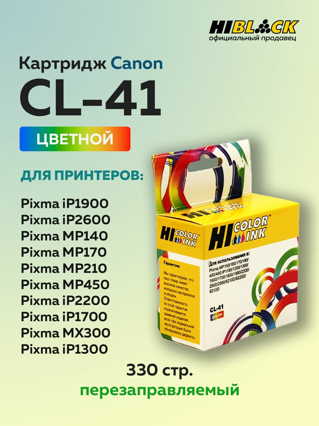 Картридж Hi-Black CL-41 многоцветный для Canon PIXMA MP150/170/450/iP1200/1600/2200