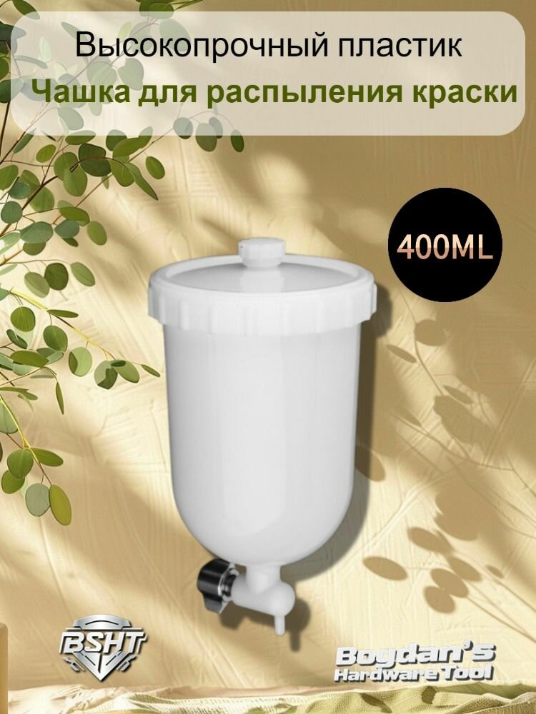 Боковой бачок для краскопульта, 400 мл