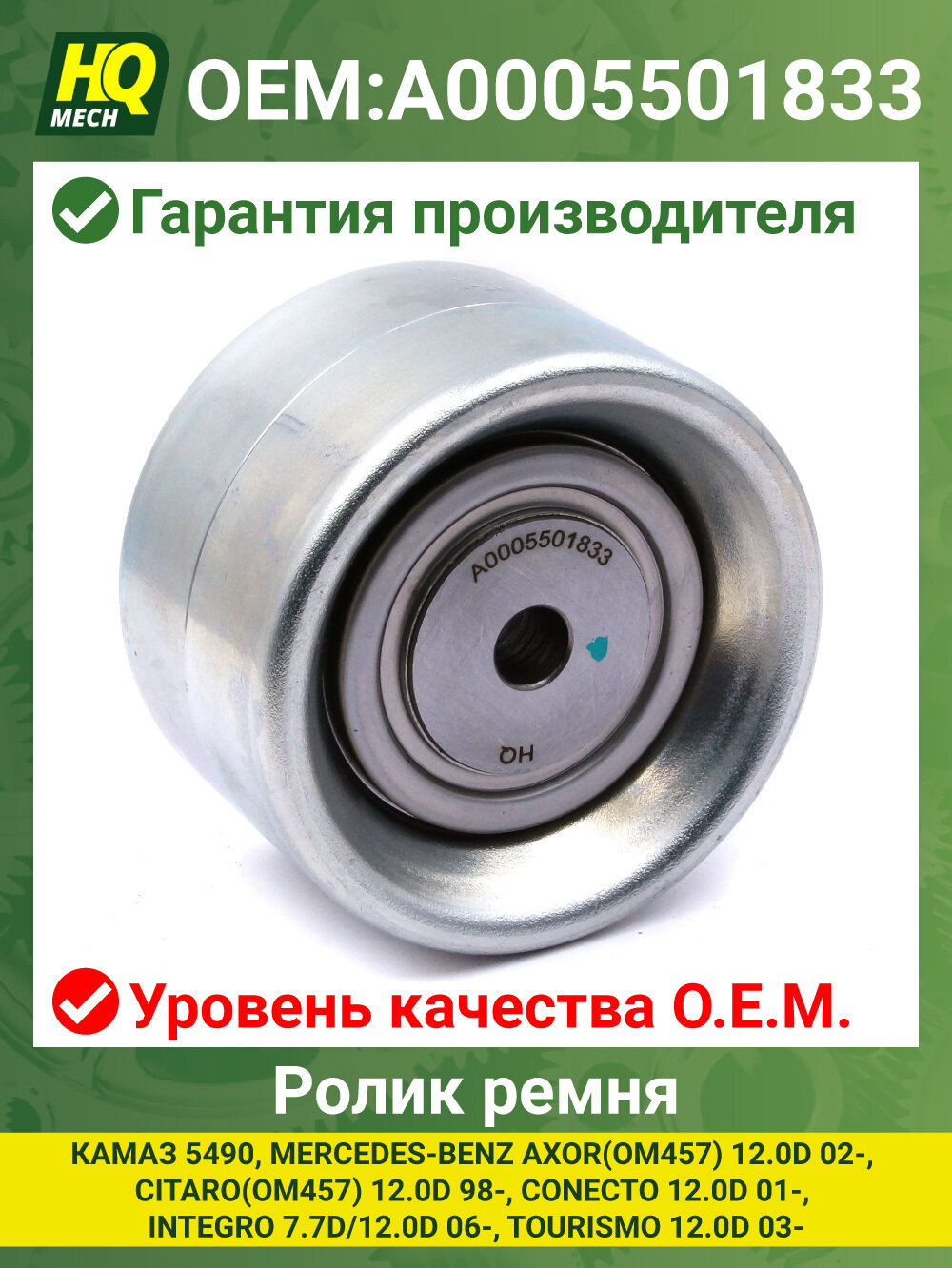 Ролик ремня HQ01143 КАМАЗ 5490, Mercedes Axor, A0005501833
