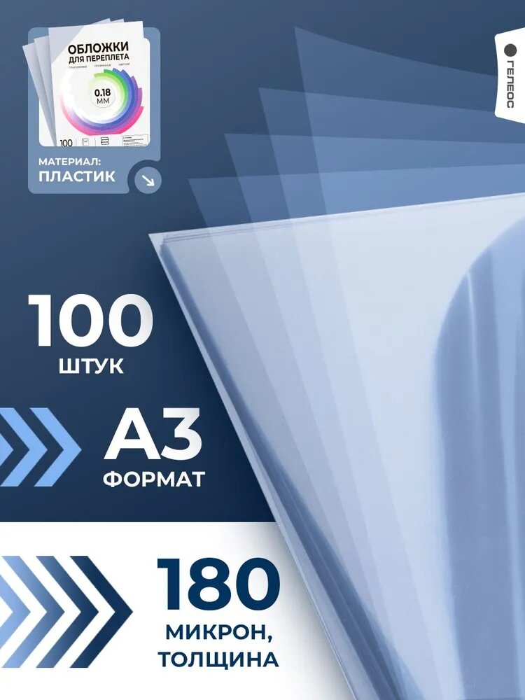 Обложки для переплета пластиковые гелеос А3 0,18 мм прозрачные 100 шт