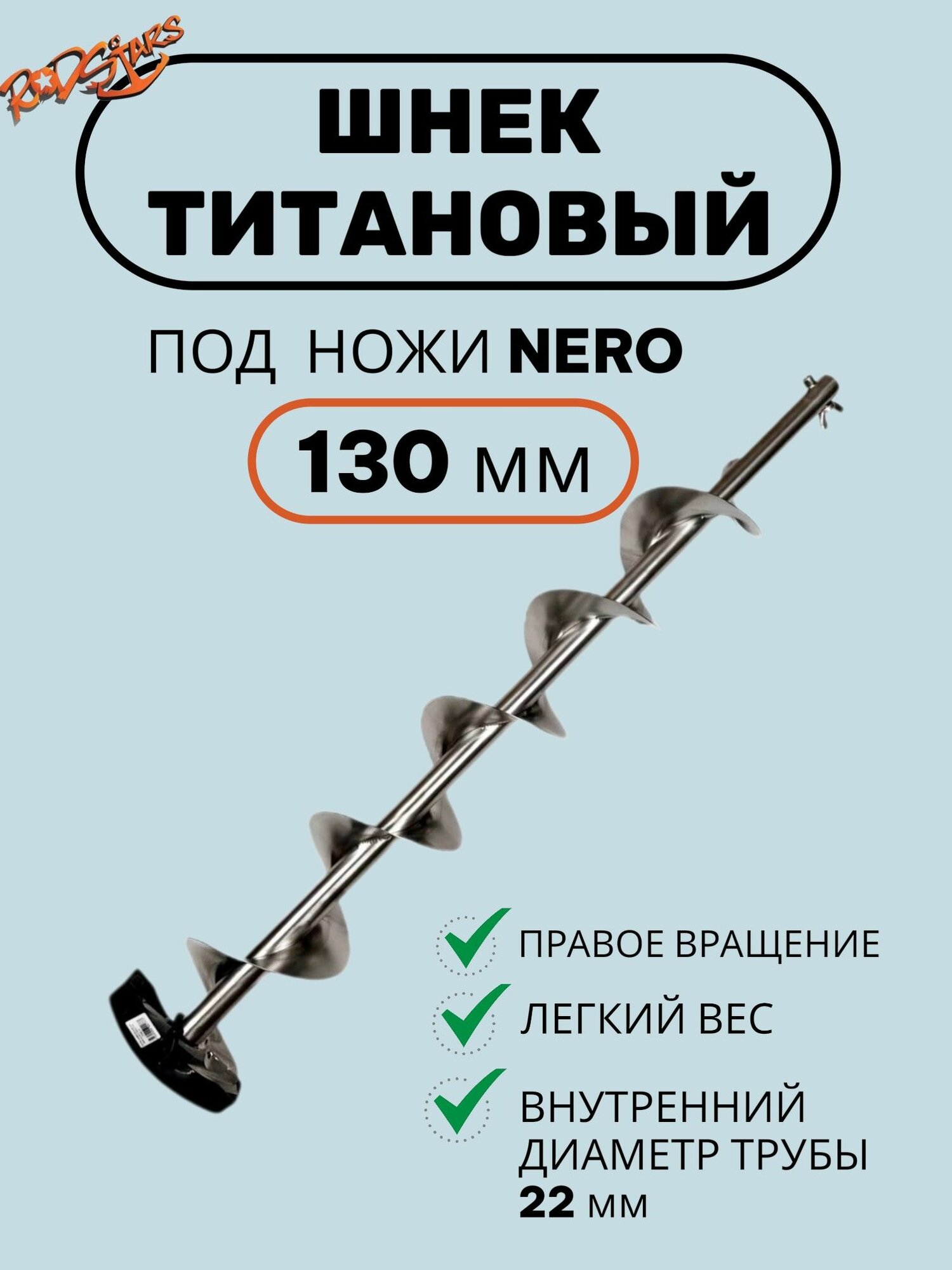 Шнек Титановый 130 мм под ножи NERO