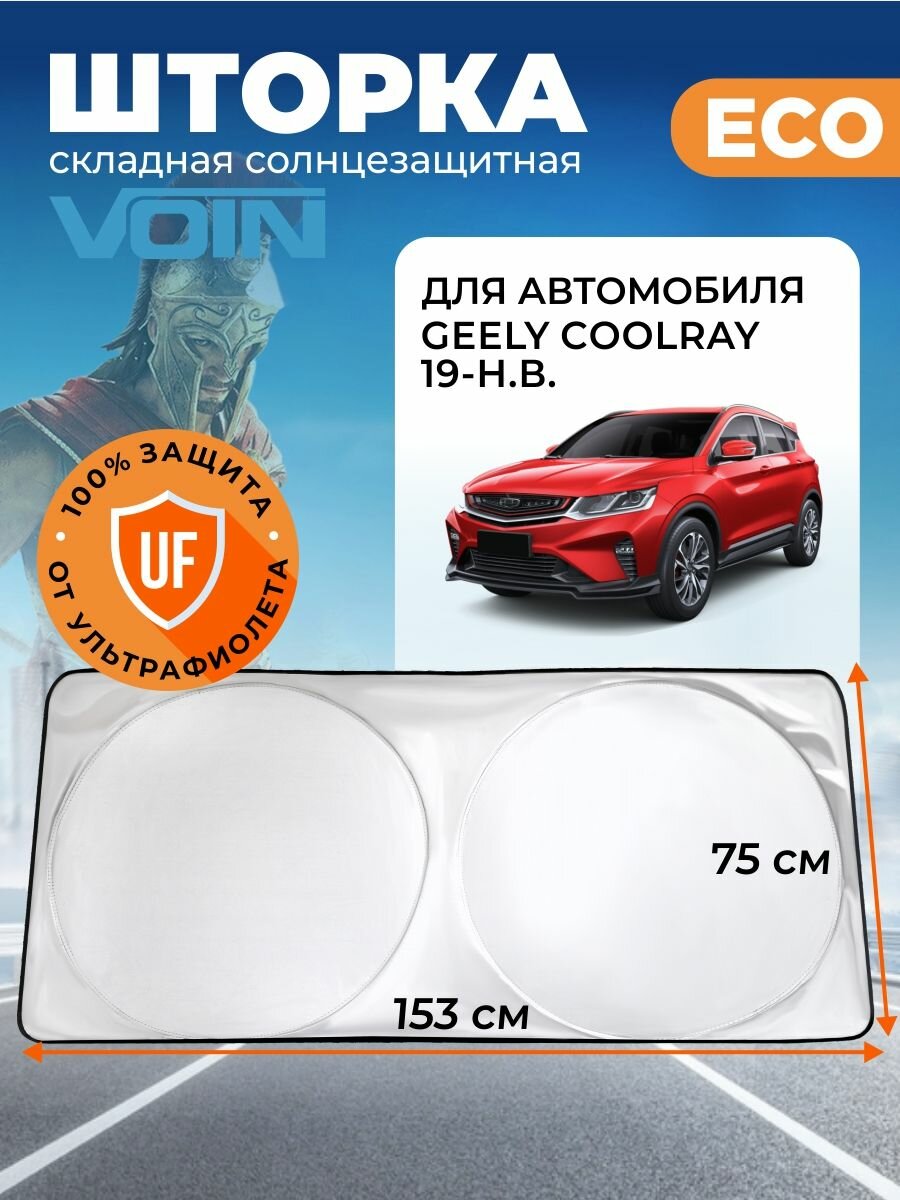 Шторка автомобильная солнцезащитная на лобовое стекло VOIN Eco Geely Coolray 2019-н. в. / шторка солнцезащитная для автомобиля Джили Кулрей