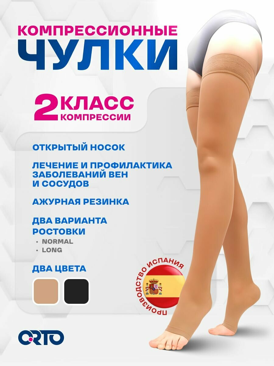 Чулки компрессионные Orto 223Т, 2 класс, Размер Q+, Long (70-82 см), Светло-бежевый