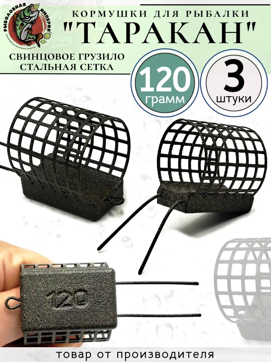 Кормушка фидерная Таракан 120грамм