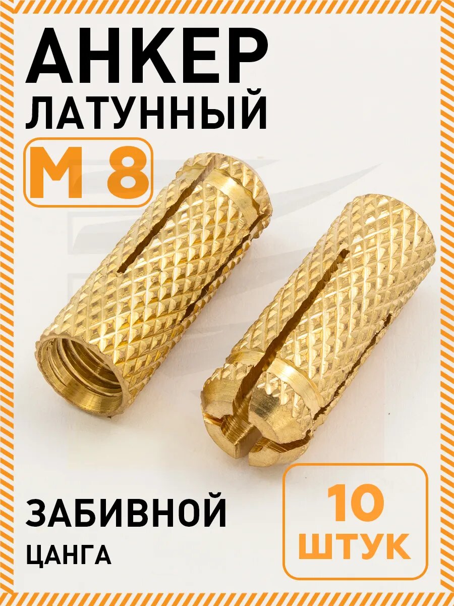Анкер латунный забивной цанга М8 10х30 мм гильза латунная резьбовая потолочная LAZ-М8 10 шт