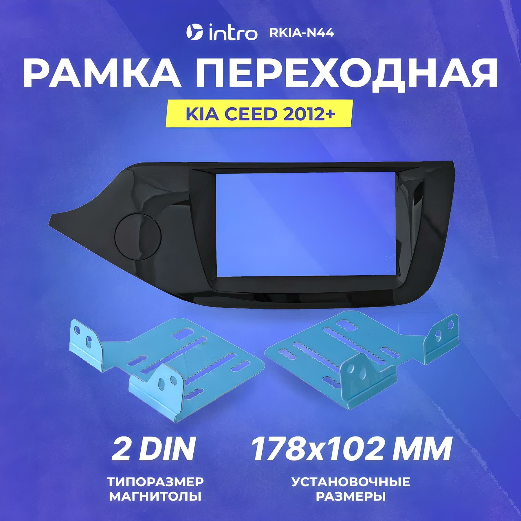 Рамка переходная Intro KIA CEED 2012+ 2din (RKIA-N44), черный глянец
