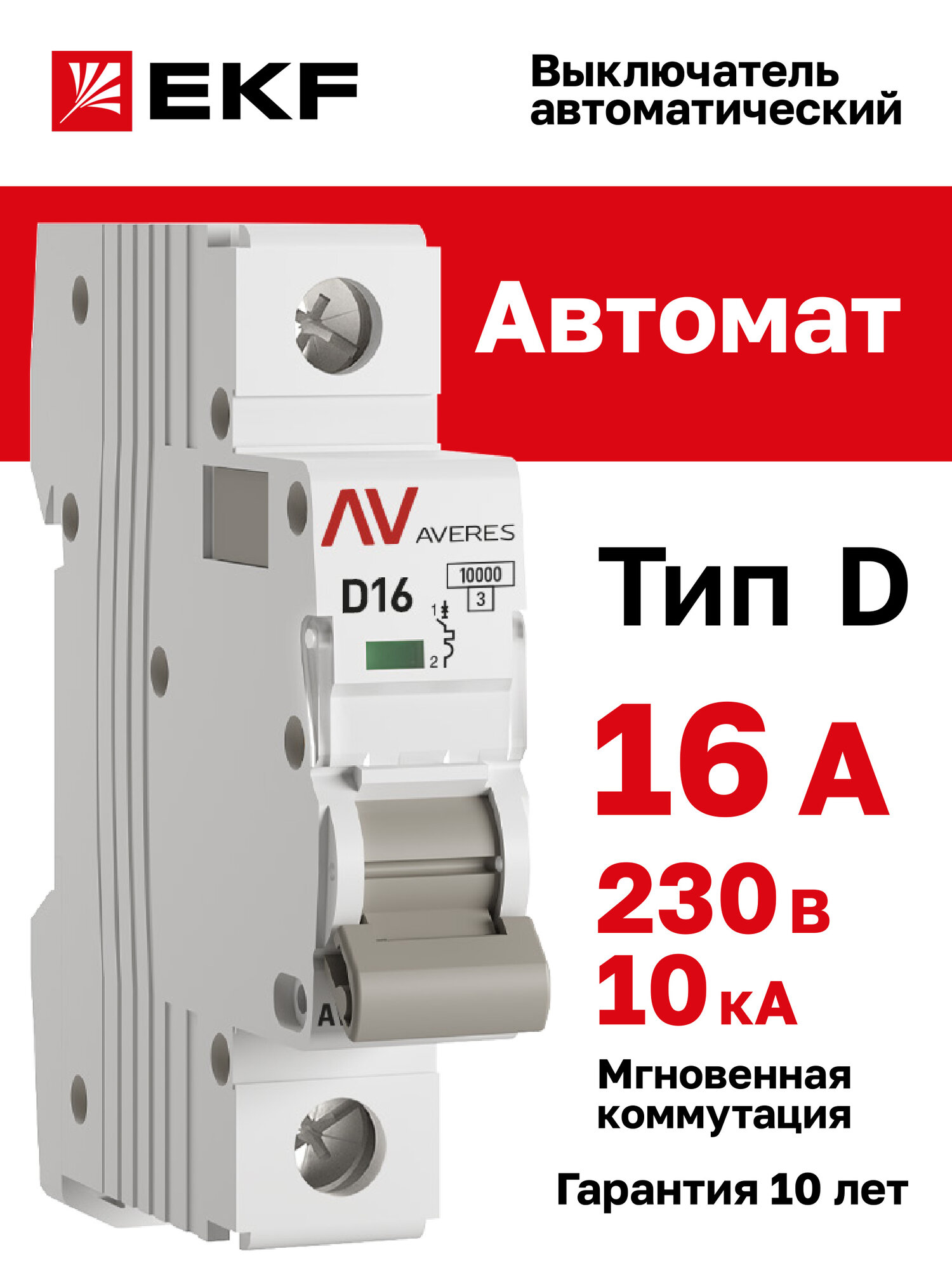 Автоматический выключатель EKF AVERES AV-10 1P 16A (D) 10kA - 1 шт.