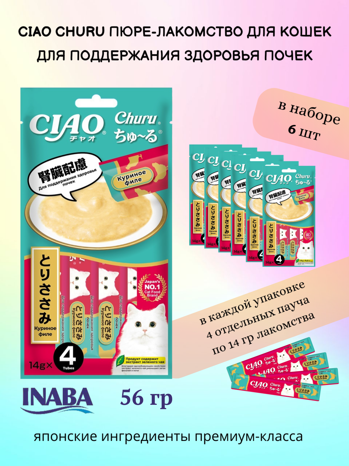 INABA CIAO Churu пюре лакомство для кошек Куриное филе для поддержания здоровья почек 14гр (4 штуки), 6 упаковок