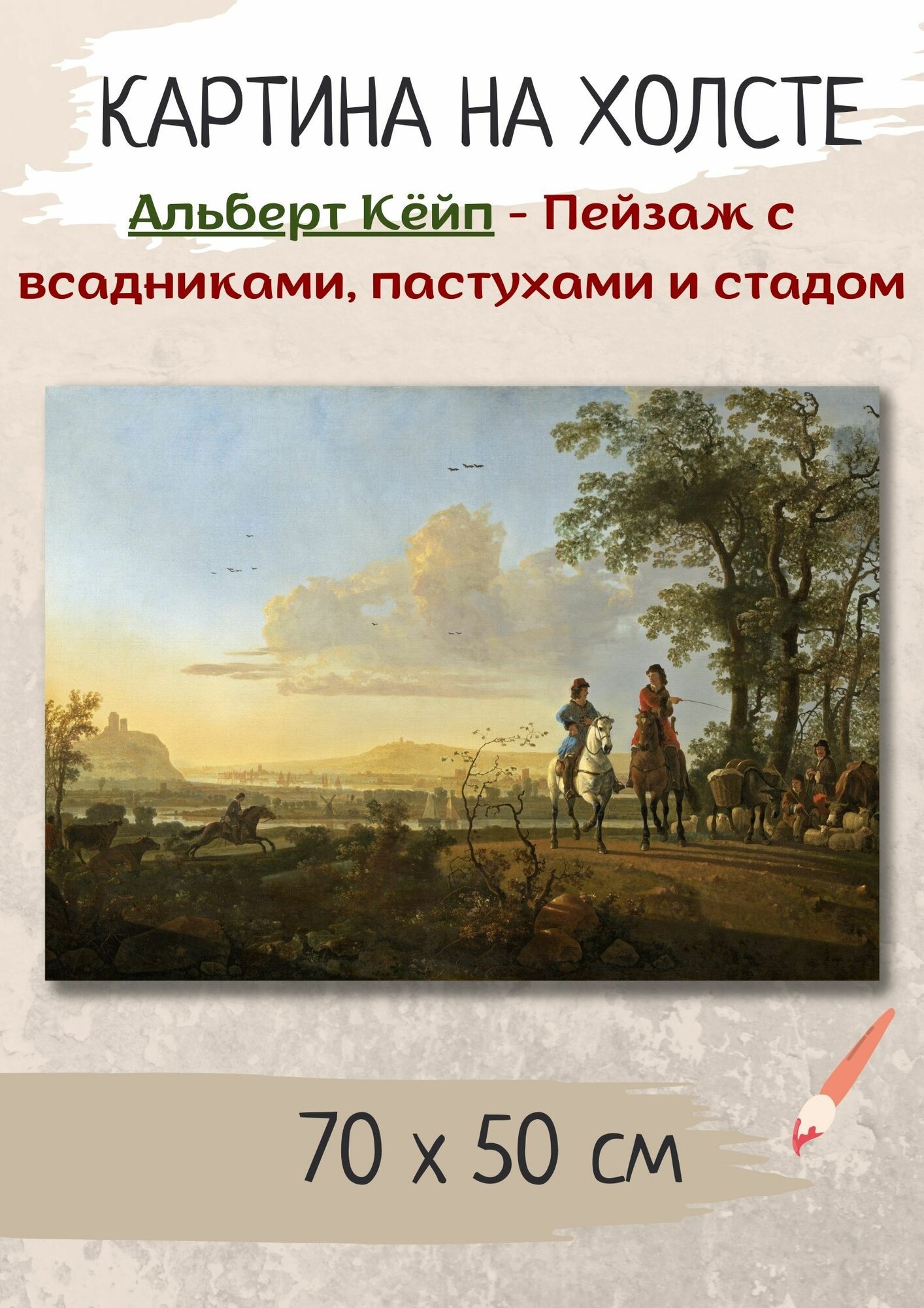 Альберт Кёйп "Пейзаж с всадниками, пастухами и стадом". Картина 70х50 на холсте