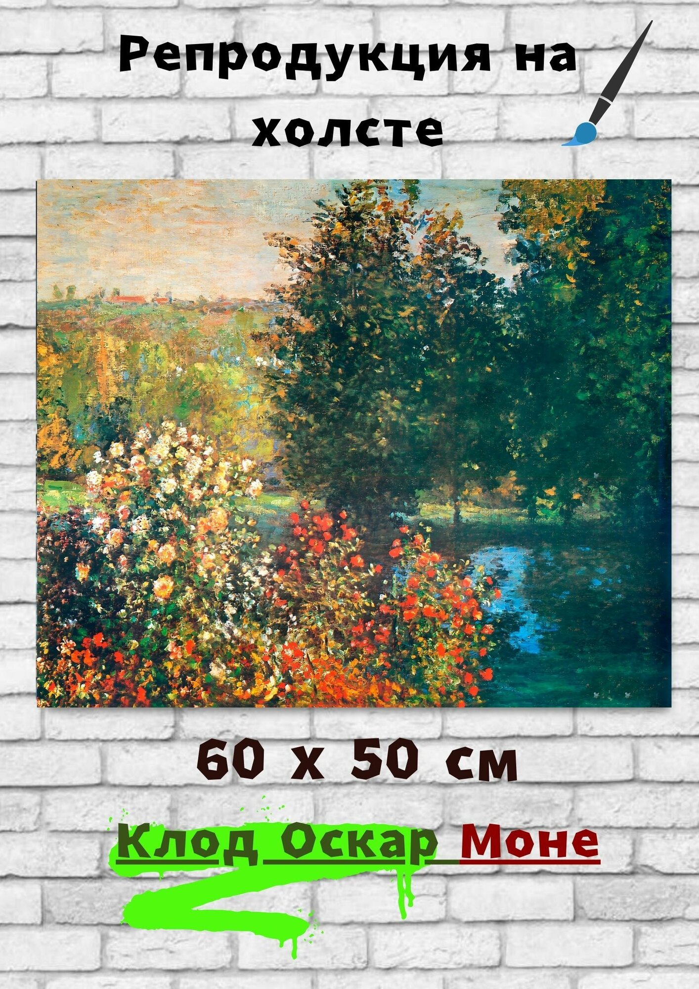 Клод Моне "Розы в саду Хошеде в Монрегоне". Картина 60х50 см