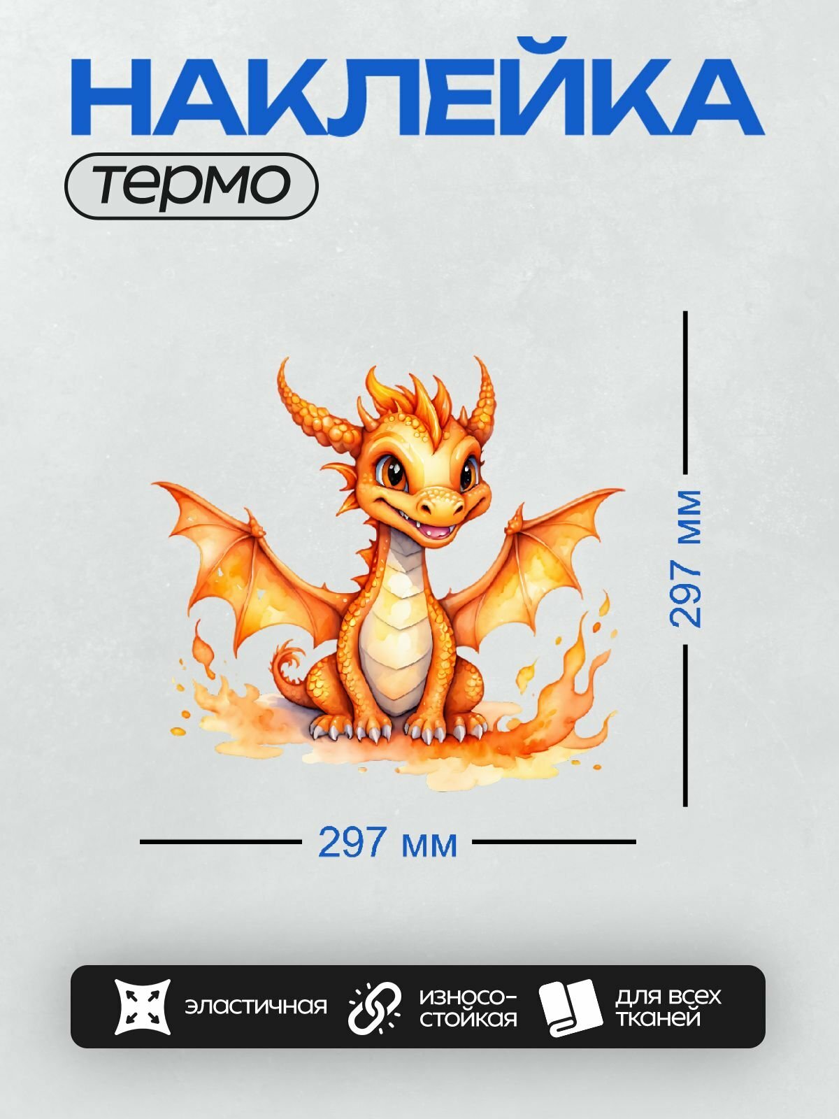 Термонаклейка PrintyFull на одежду DTF / Маленький огненный дракон